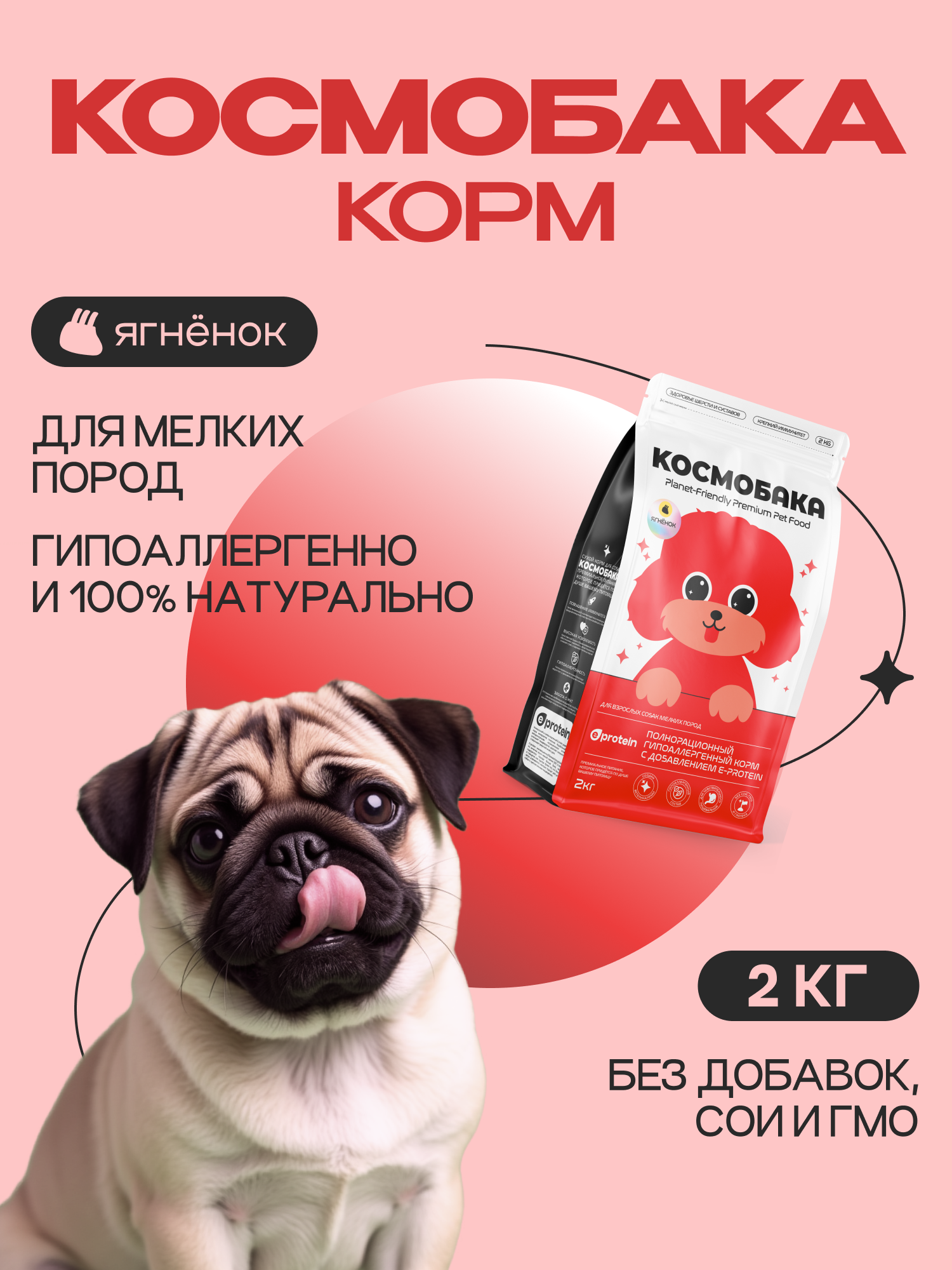 Корм для собак сухой с ягненком 2 кг космобака от Cosmopet, гипоаллергенный холистик для мелких пород