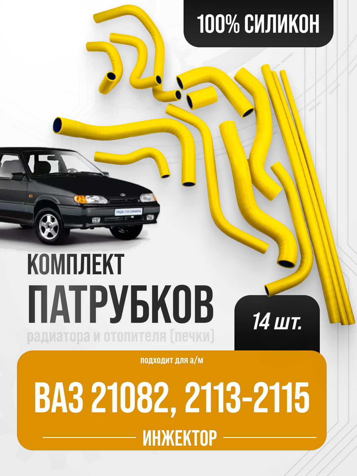 Комплект патрубков для а/м ВАЗ-21082 ; 2113 ; 2114 ; 2115 к-т 14 шт./ Желтые