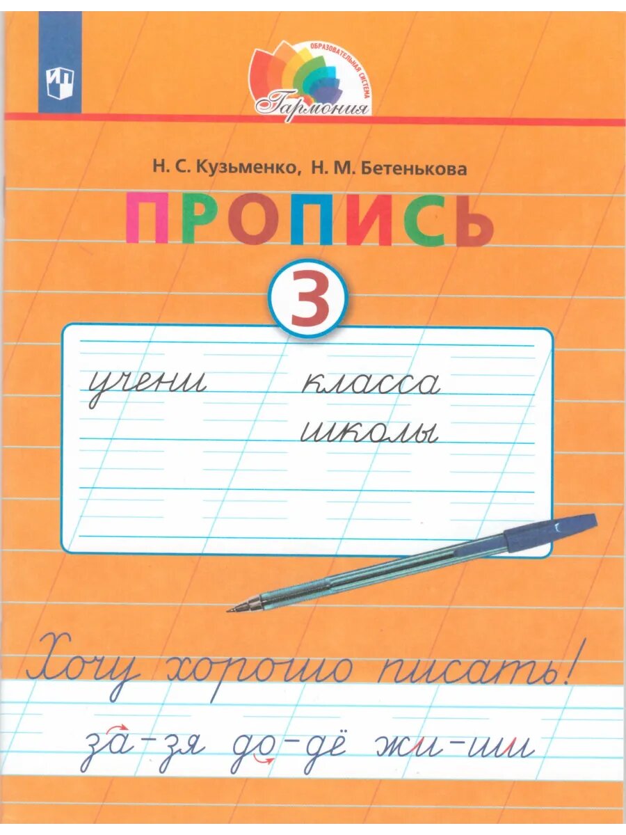 Прописи к букварю. 1 класс. Часть 3.