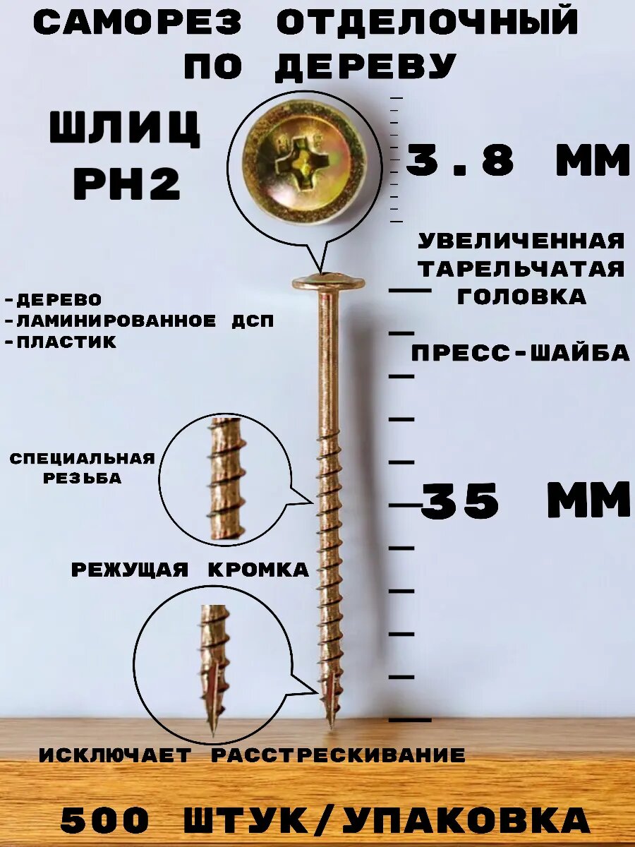 Саморез отделочный по дереву 3,8*35 мм, 500 штук