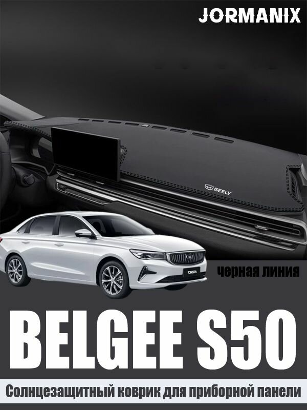 Солнцезащитный коврик для приборной панели Belgee S50, Belgee S50 аксессуары