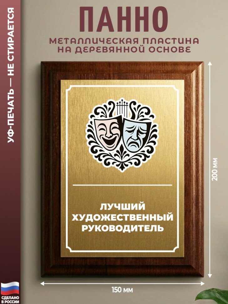 Настенный диплом "Лучший художественный руководитель"