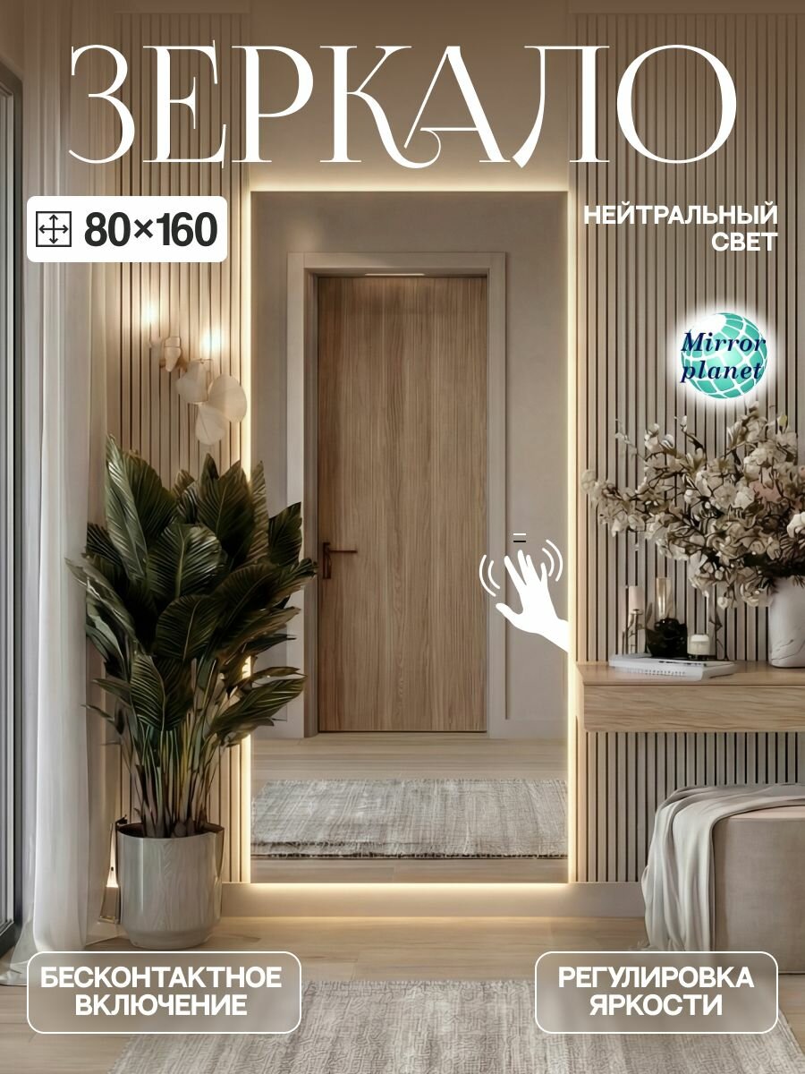 Зеркало настенное прямоугольное c подсветкой 80х160 см нейтральный свет управление на взмах Mirror Planet