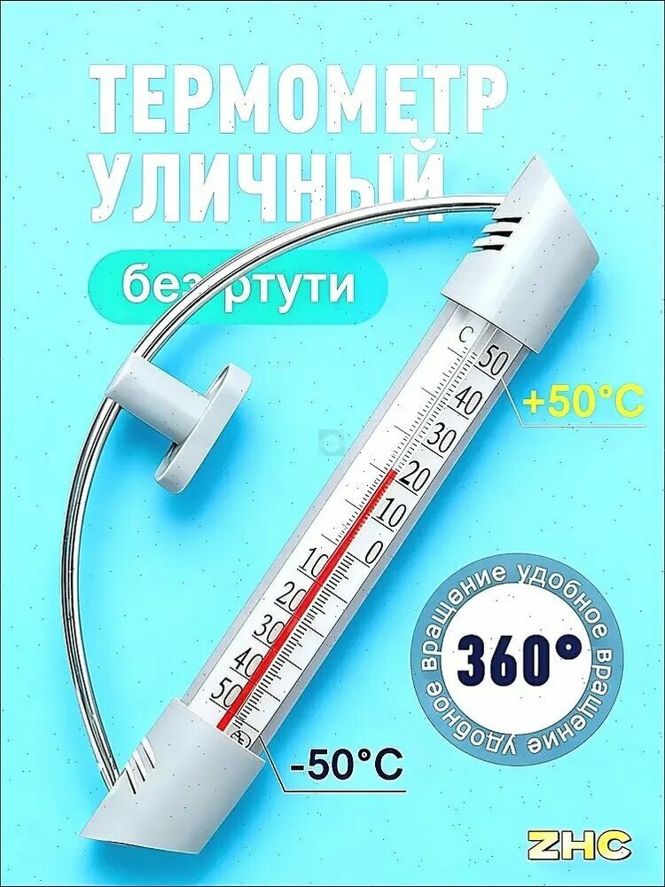 Термометр уличный оконный премиум, пластиковый. Градусник безртутный. На окно/для дома