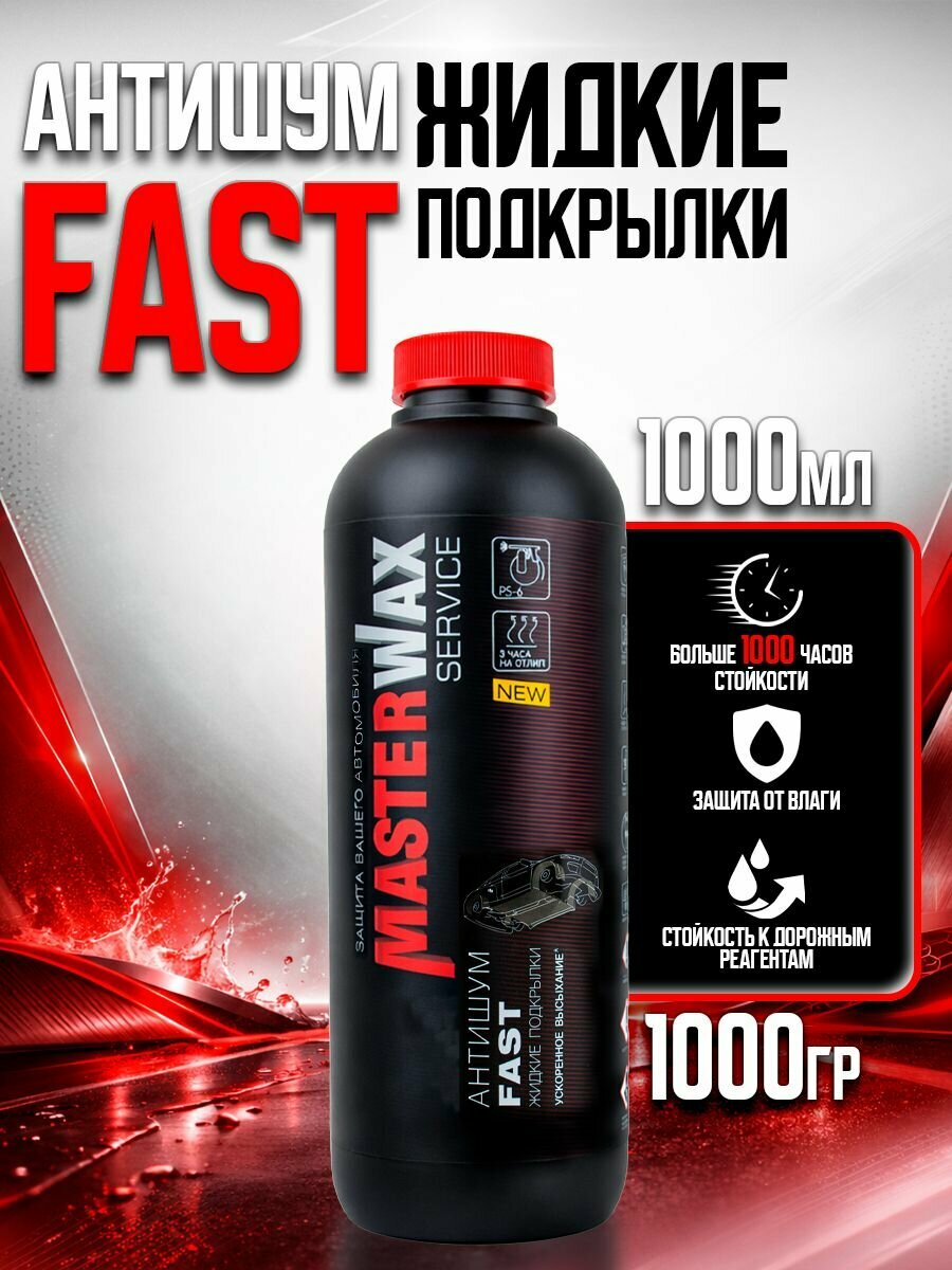 Антишум для авто, MasterWax, BPM 4790T FAST, жидкие подкрылки, 1кг
