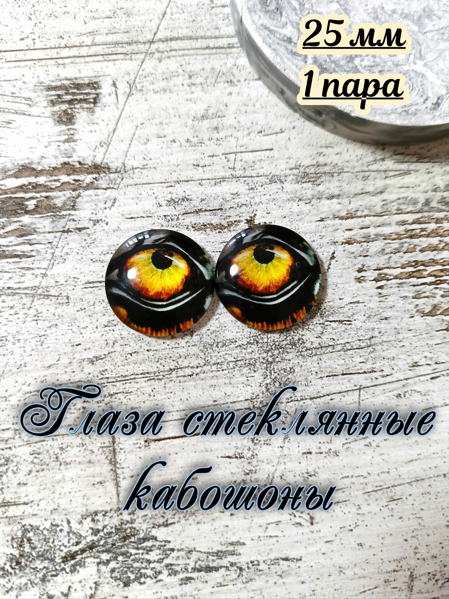 Глаза стеклянные кабошоны 25мм 1 пара