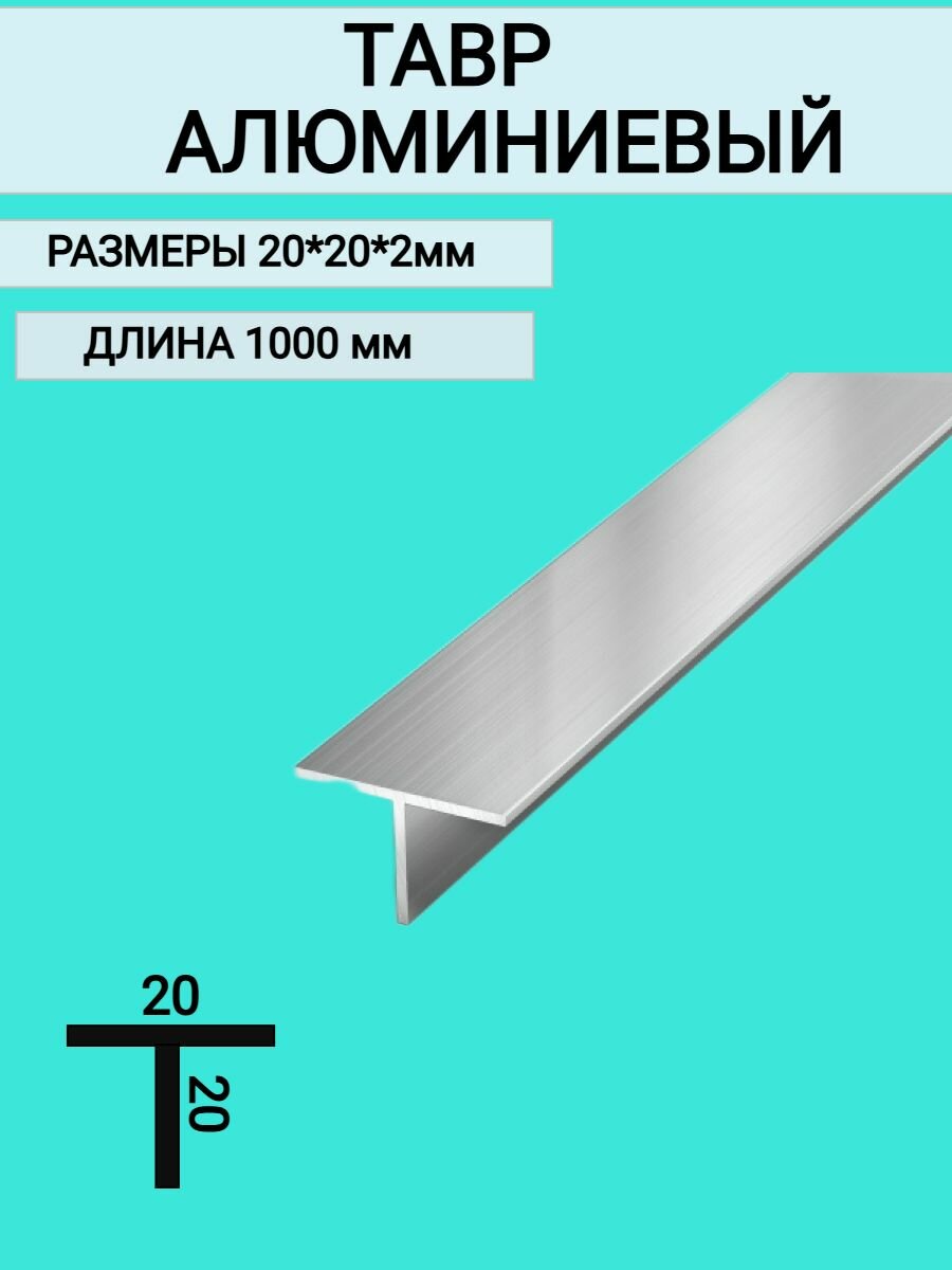 Т образный профиль алюминиевый (тавр) 20x20x2, 1000мм