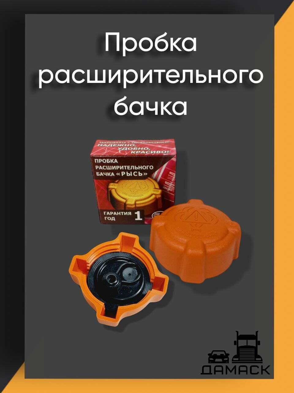 Крышка (пробка) расширительного бачка "Рысь"