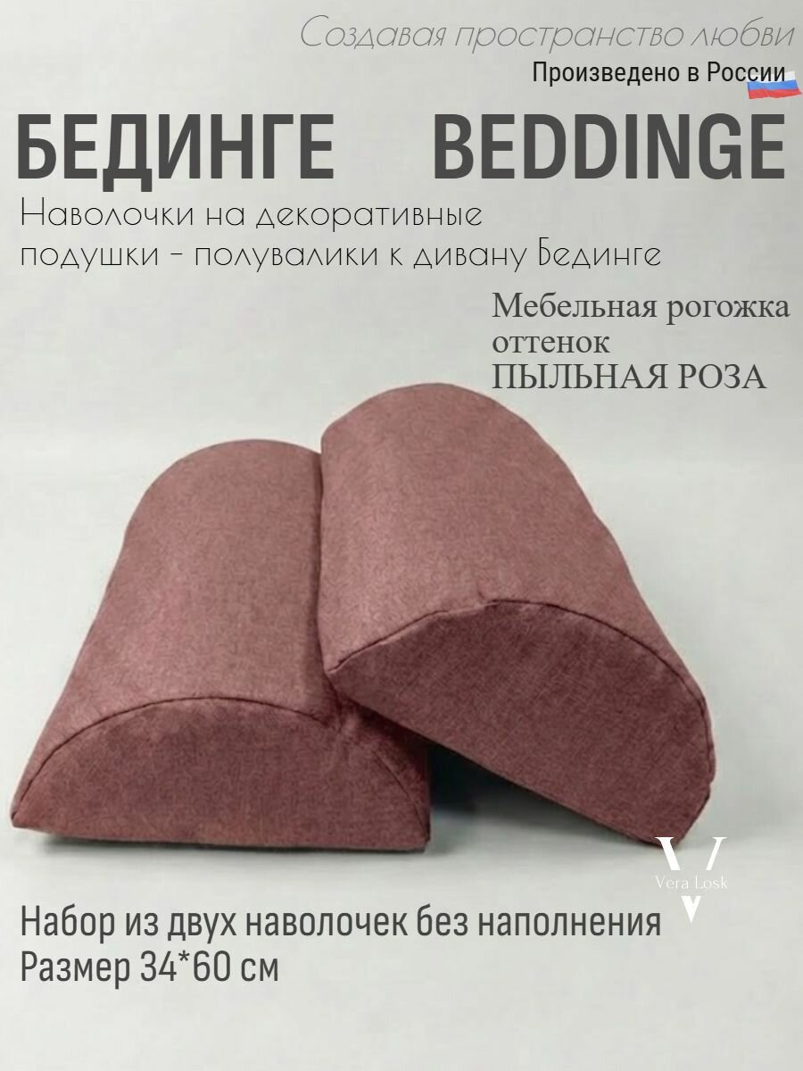 Наволочки на полувалики Бединге 60*34 рогожка