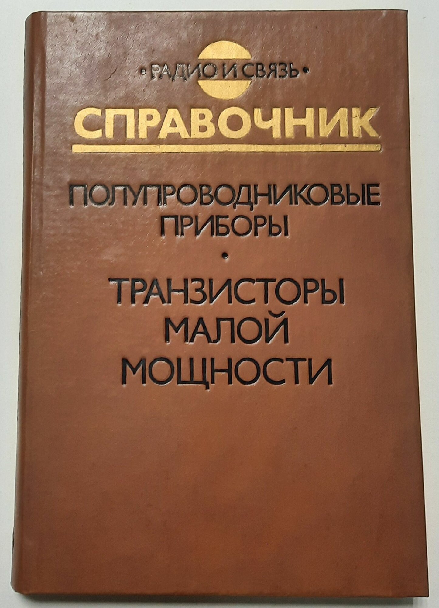 Полупроводниковые приборы. Транзисторы малой мощности. Справочник