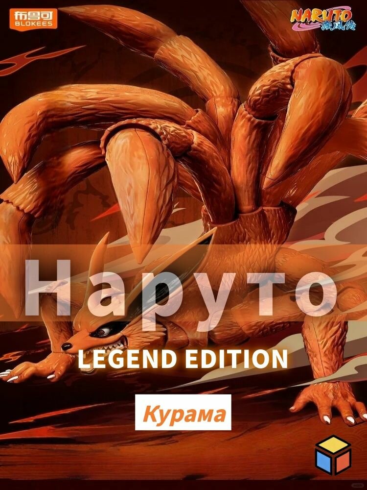 Blokees Наруто Legend Edition Курама