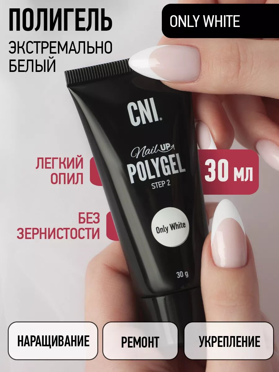 Полигель для наращивания ногтей белый 30 мл