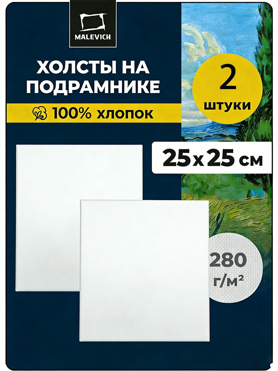 Набор холстов на подрамнике Малевичъ, хлопок 280 г, 25x25 см, 2 шт