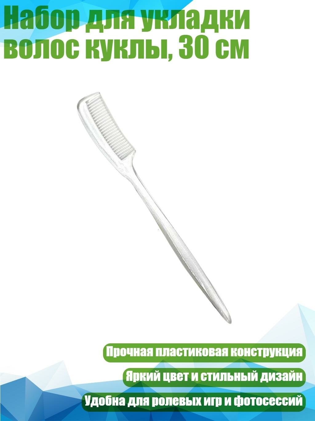 Набор для укладки волос куклы, 30 см, Белый