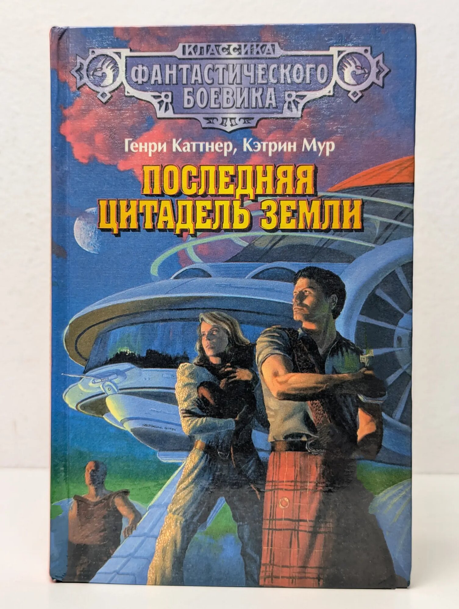 Классика фантастического боевика. Последняя цитадель Земли Каттнер Генри, Мур Кэтрин Люсиль 1997