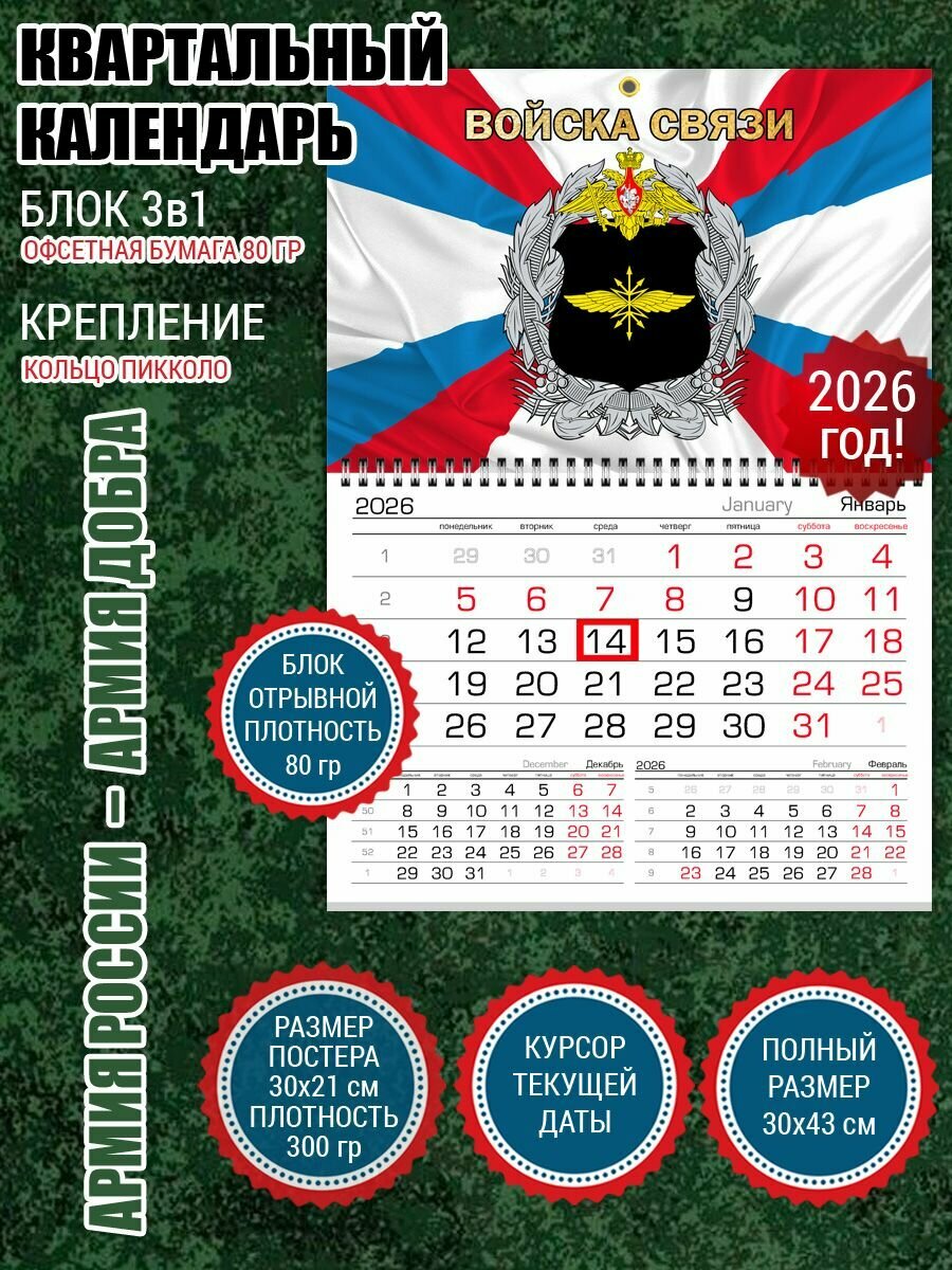 Календарь Войска связи