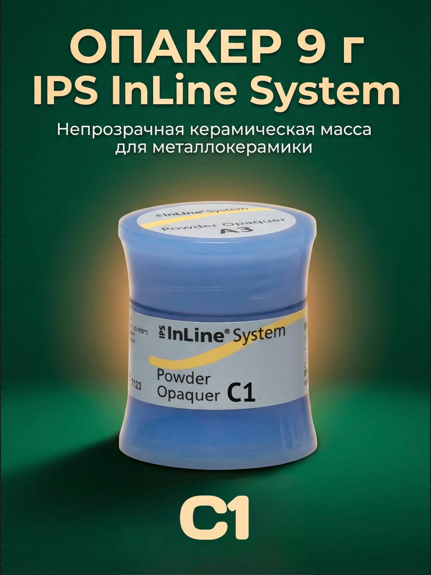 IPS InLine System Опакер C1, 9 г — керамическая масса для металлокерамики, зуботехнический