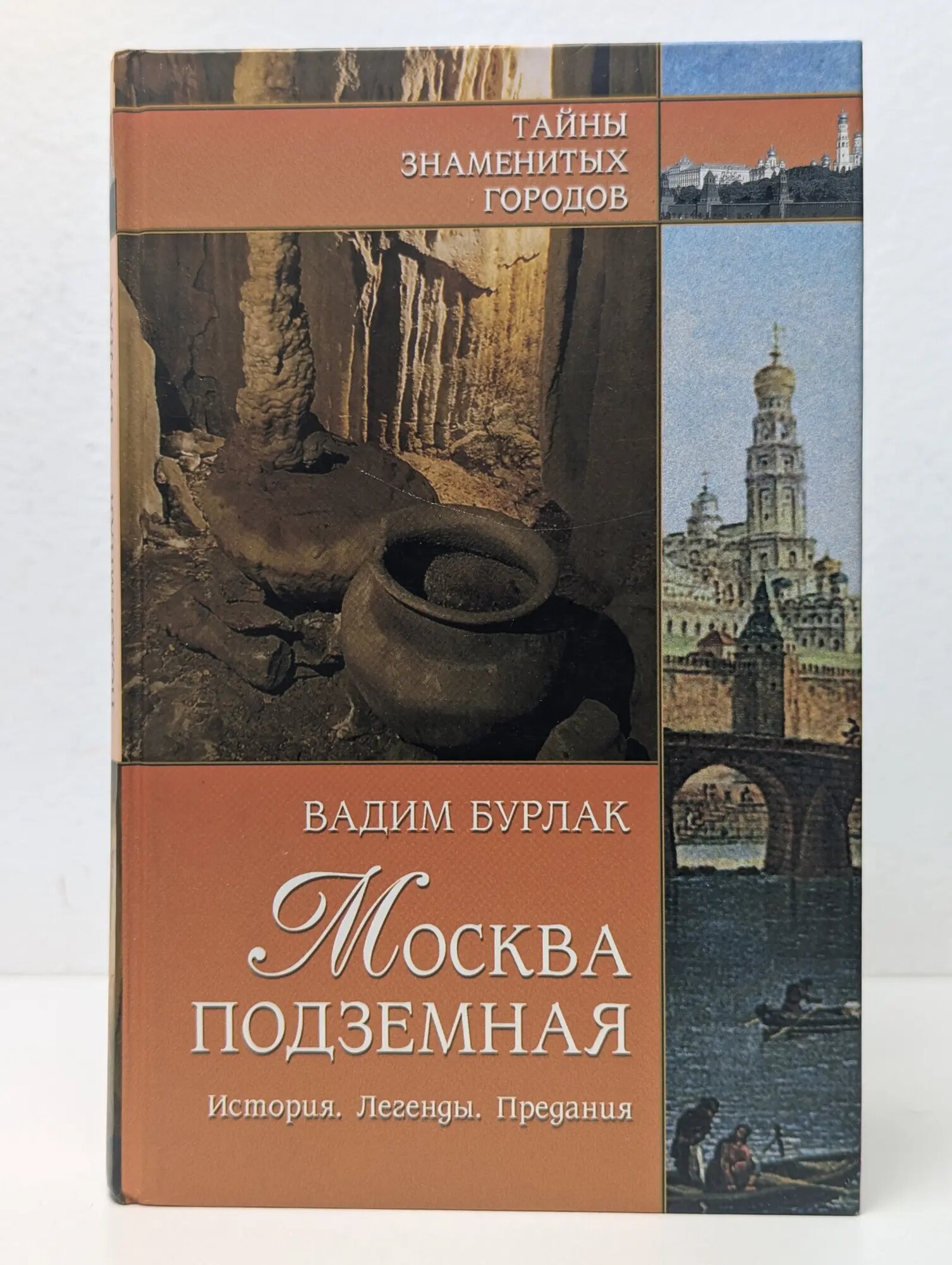 Москва подземная. История. Легенды. Предания Бурлак Вадим Никласович 2006