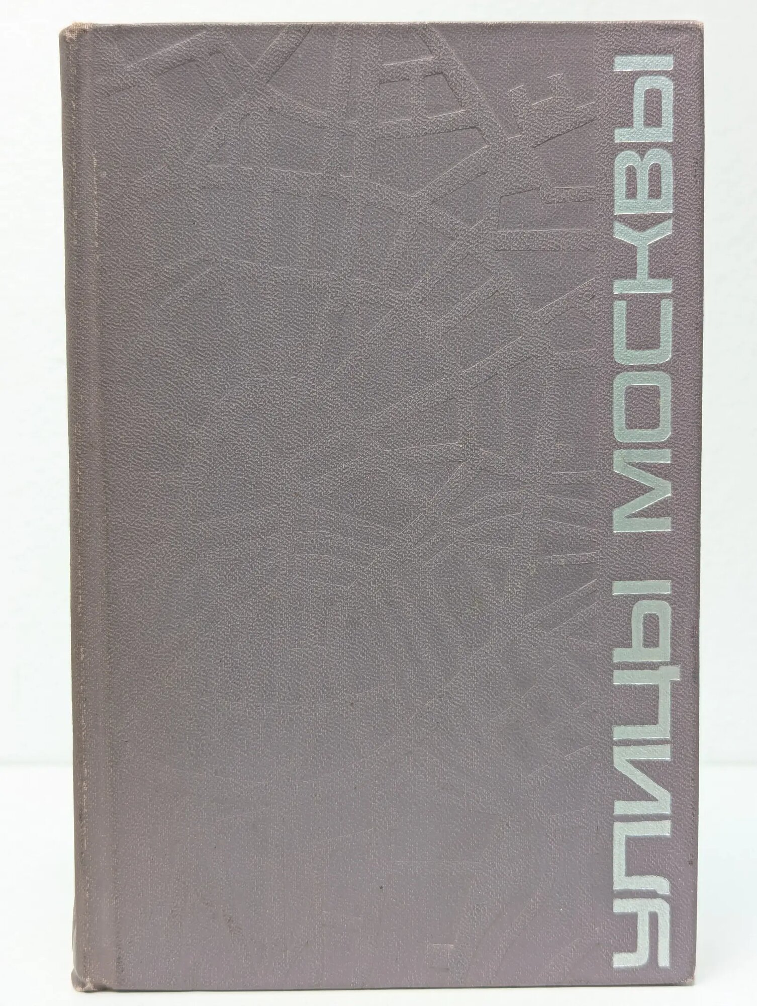 Улицы Москвы. Справочник Шуринова Марина Николаевна, Климачева Алина Константиновна 1969