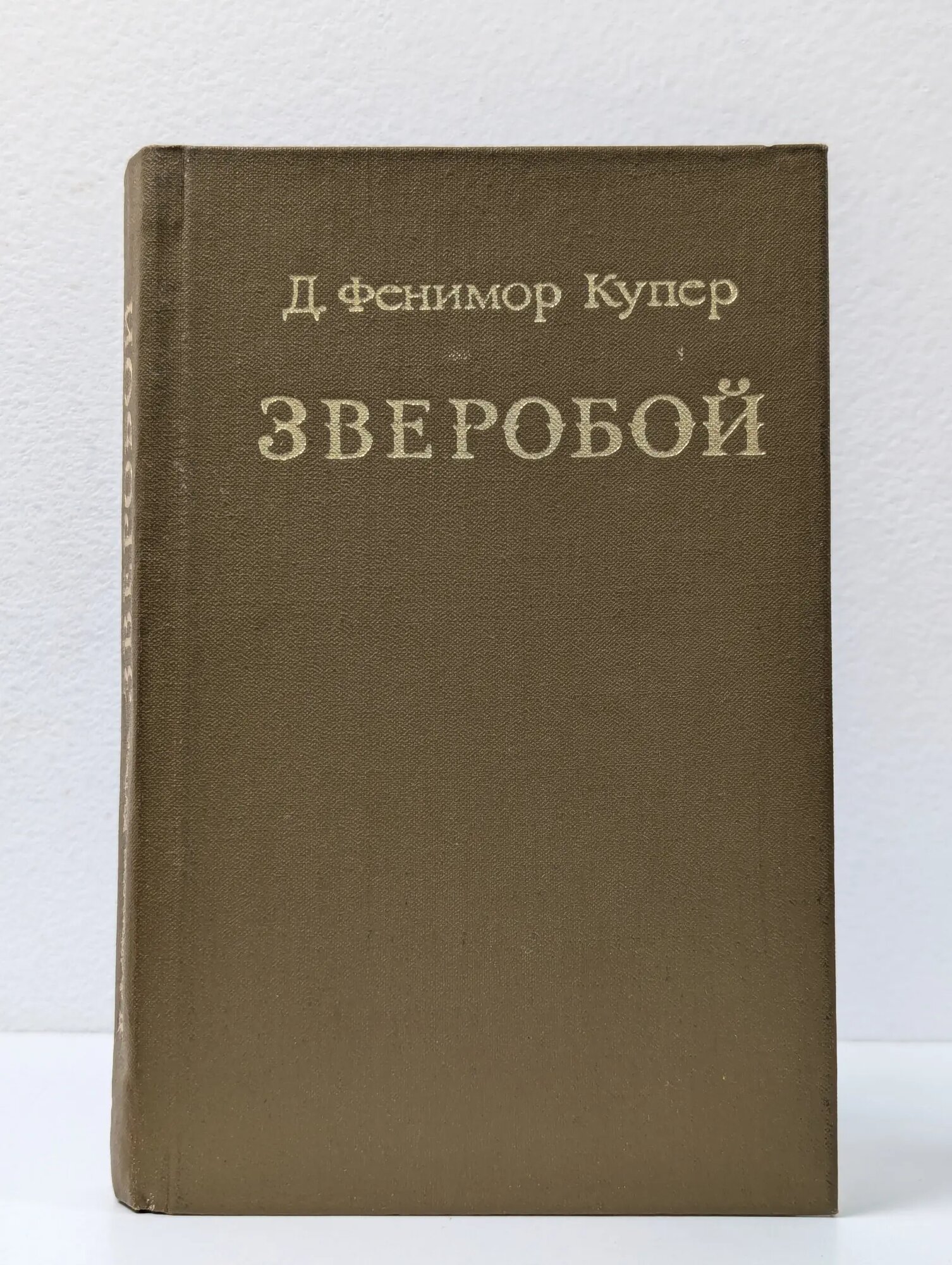 Зверобой, или первая тропа войны Купер Джеймс Фенимор 1982