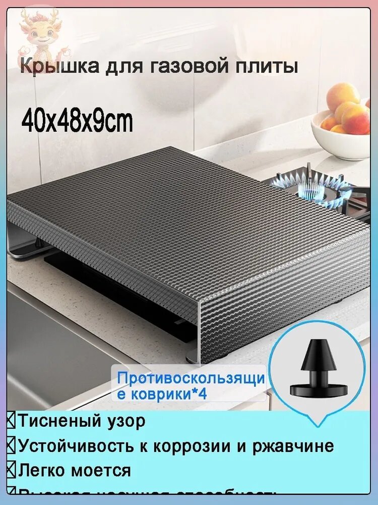 Крышка для газовой плиты 40x48x9cm, металлическая защита от детей с противоскользящими ковриками
