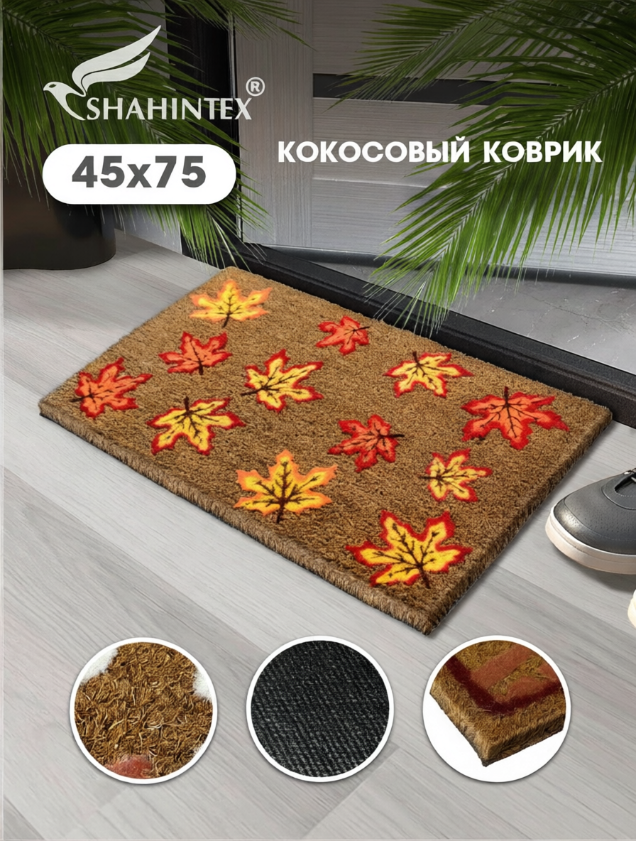 Коврик придверный кокосовый B001 Осенние листья 45х75, грязезащитный коврик в прихожую для обуви