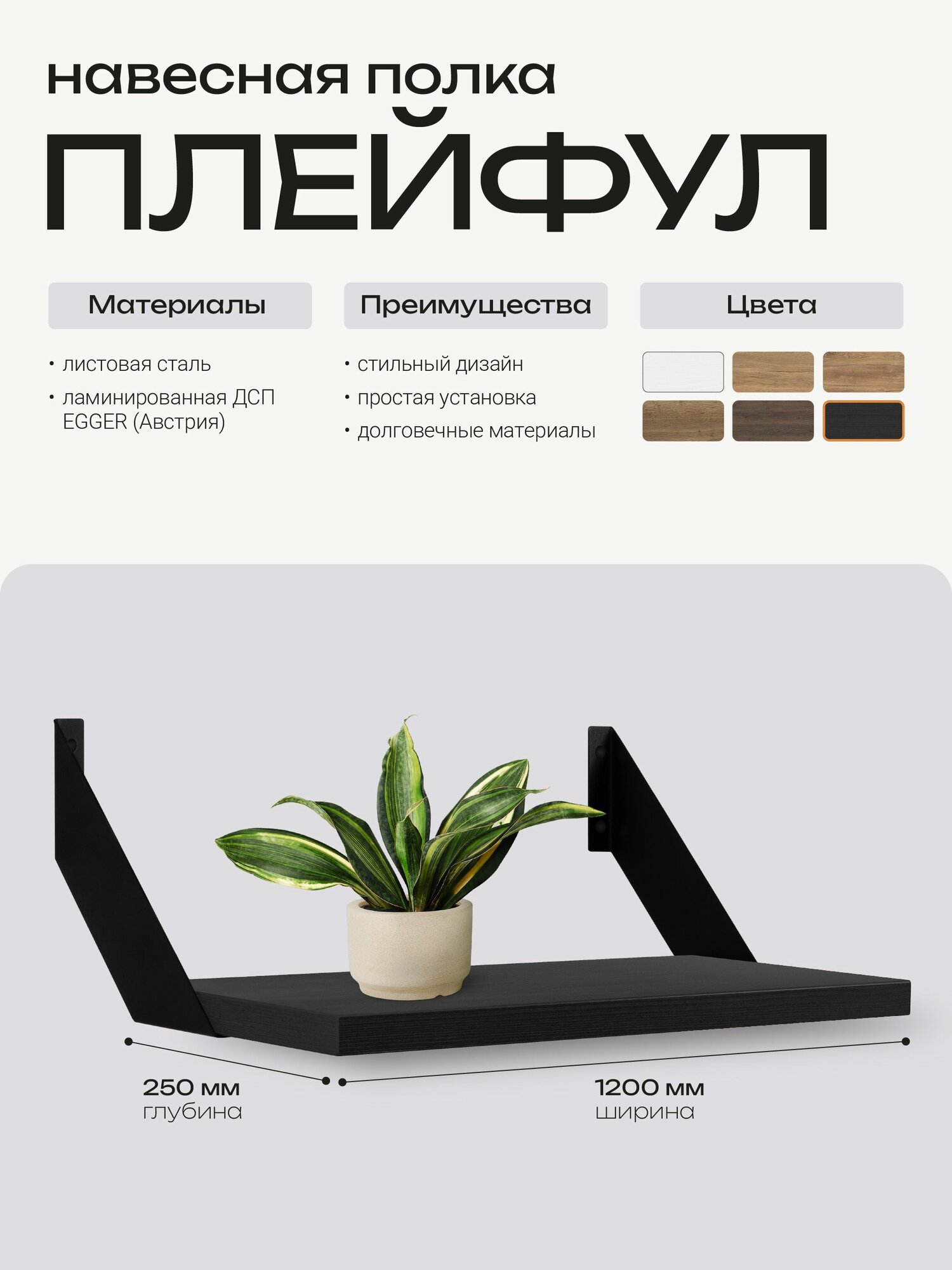 Настенная полка 4Ю / 4YOU 120х25 см черная Лес Черный