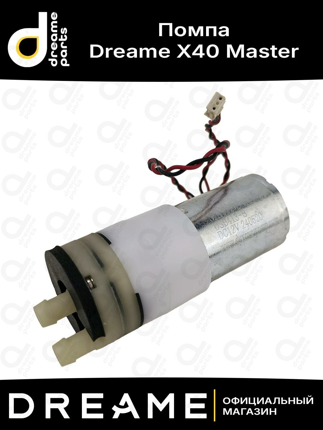 Помпа для Dreame X40 Master