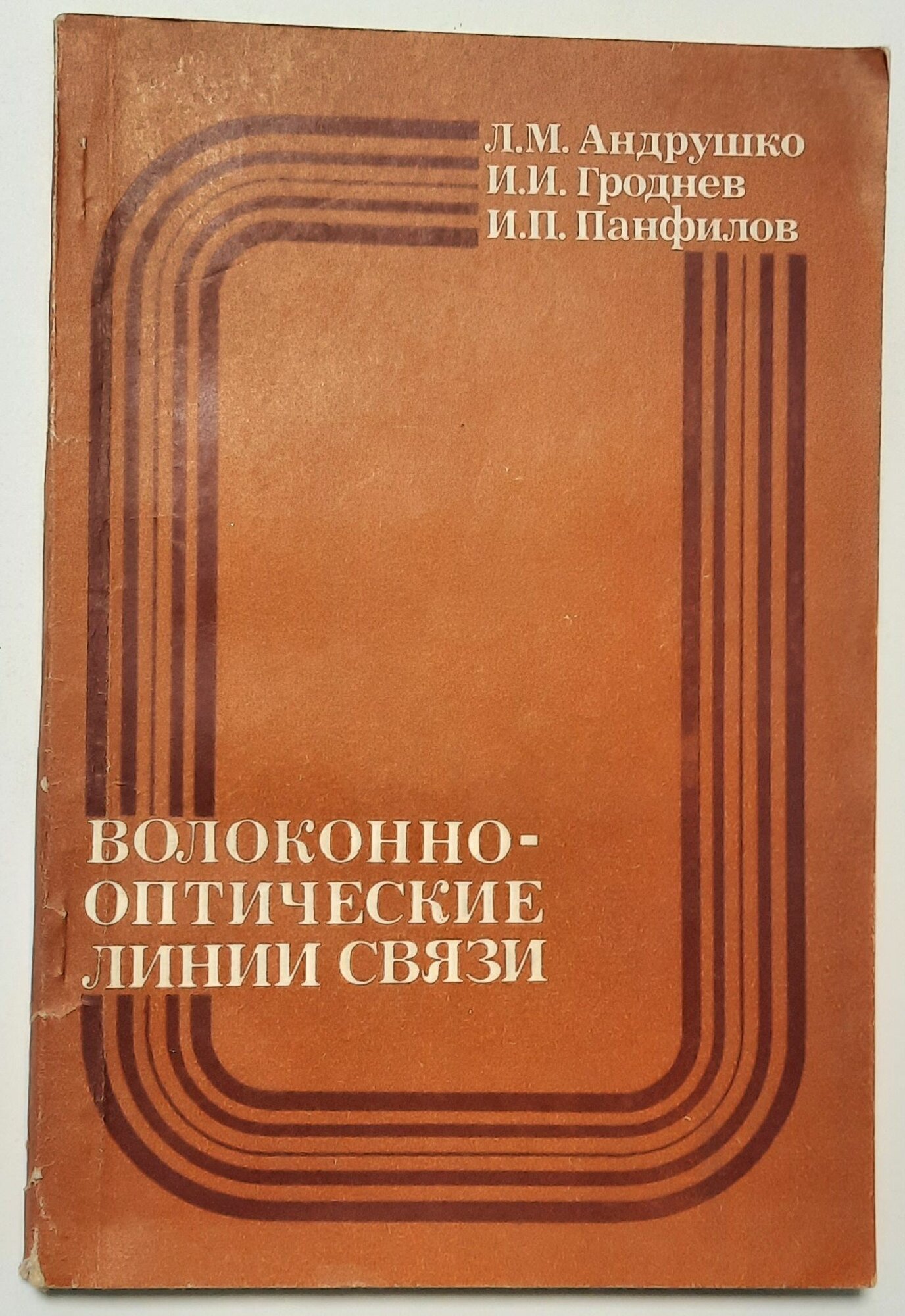 Волоконно-оптические линии связи
