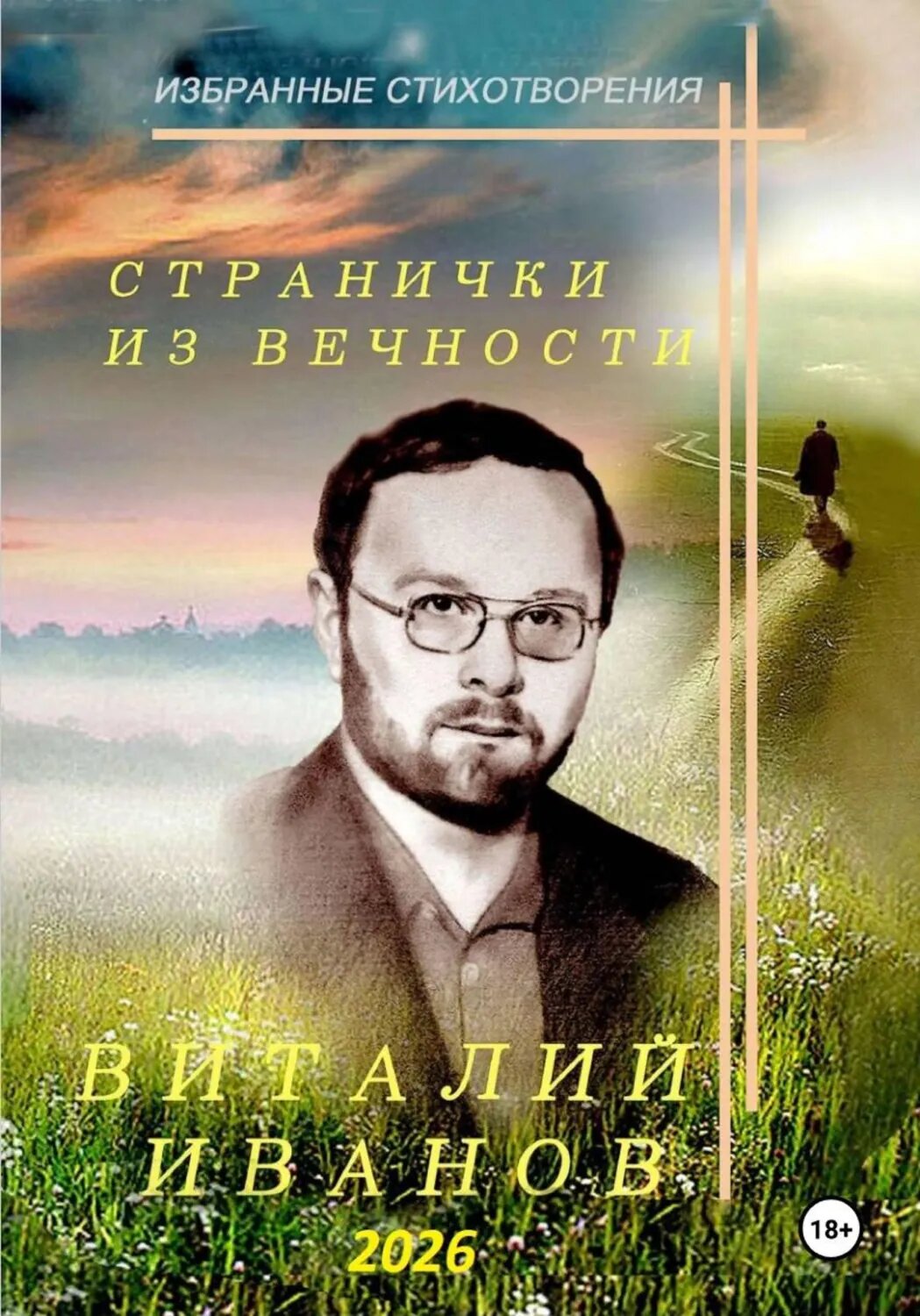 Странички из вечности. Избранные стихотворения [Цифровая книга]