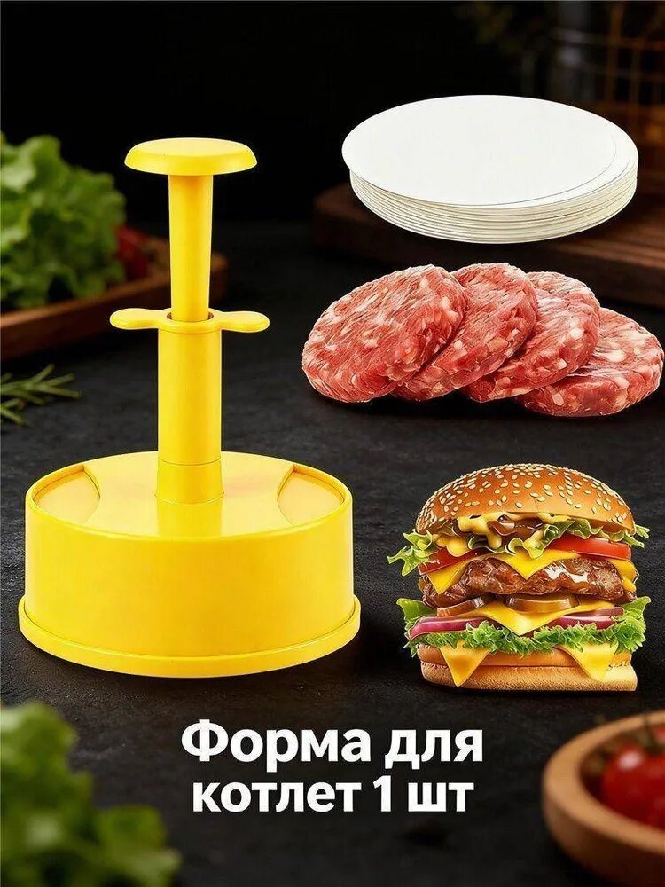Форма для приготовления котлет, пластик, желтый цвет, 1 шт