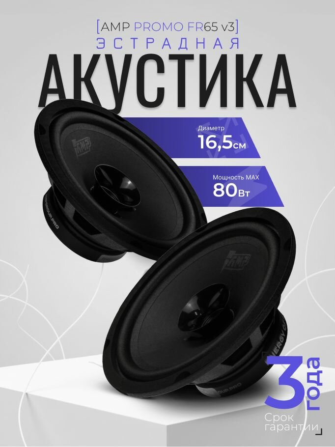 Автомобильные динамики широкополосные AMP PROMO FR65 ver.3