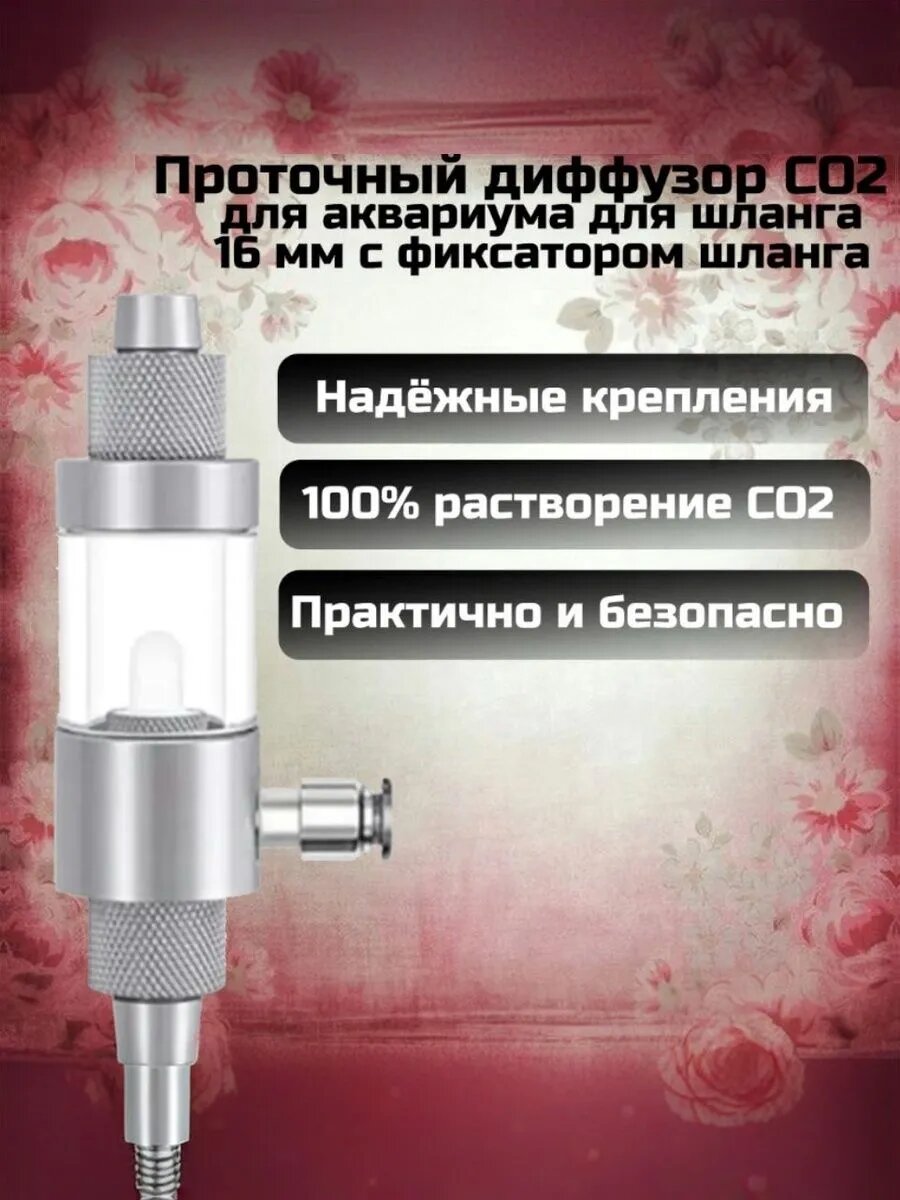 Проточный диффузор с фиксатором шланга СО2 для аквариума для шланга 16 мм