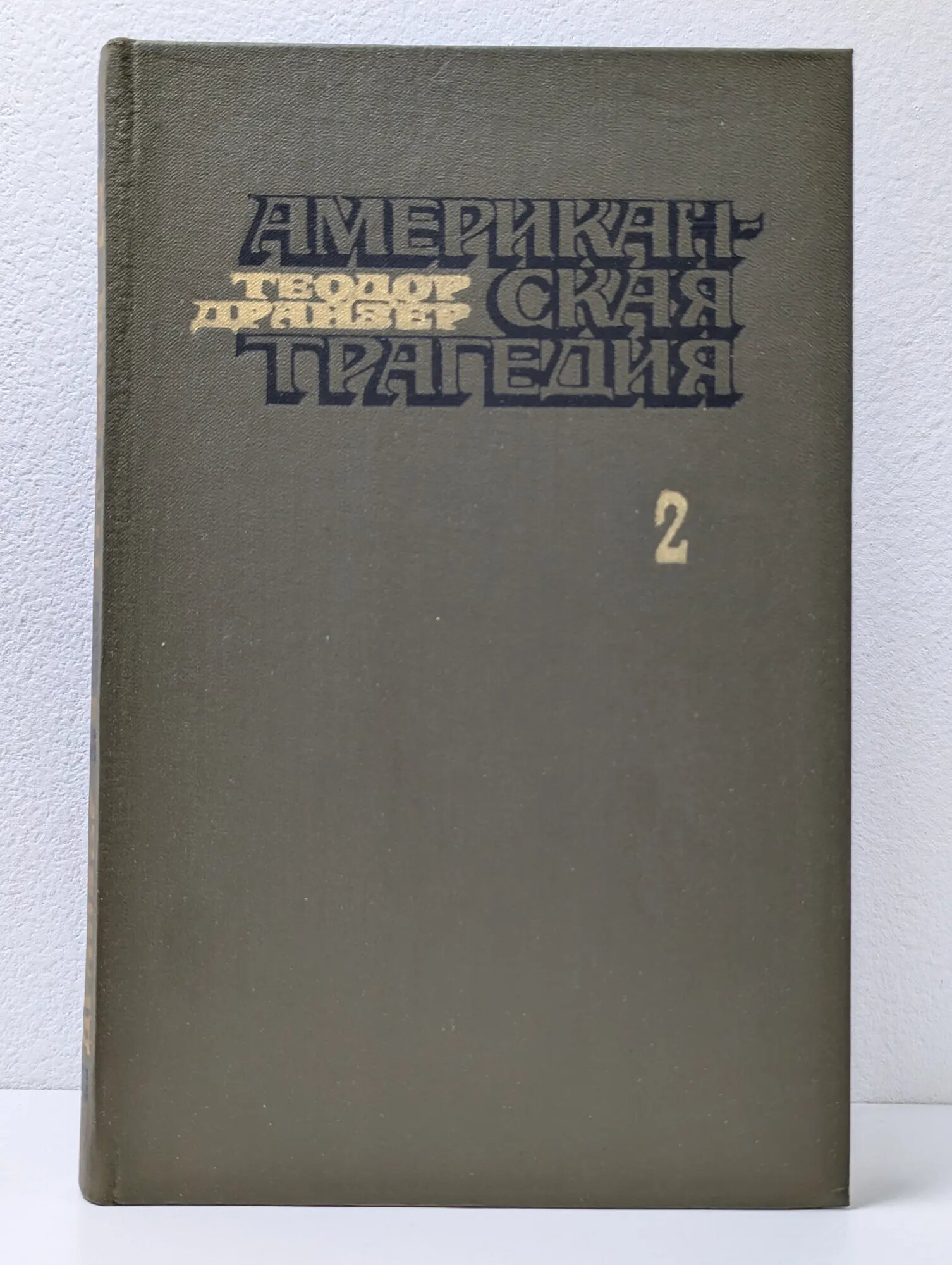 Американская трагедия. Том 2 Драйзер Теодор 1978