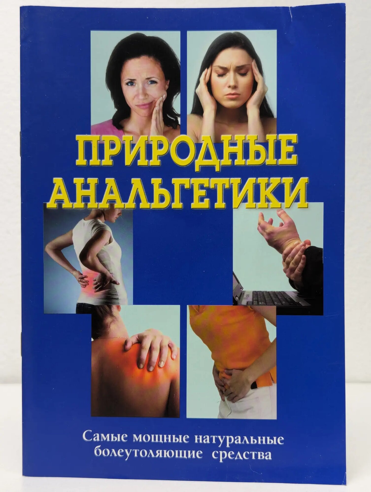 Природные анальгетики Сборник 2010