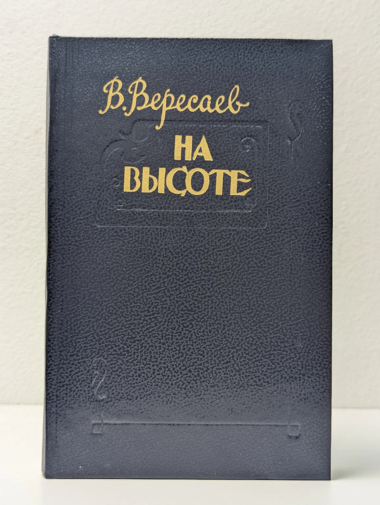 На высоте Вересаев Викентий Викентьевич 1987