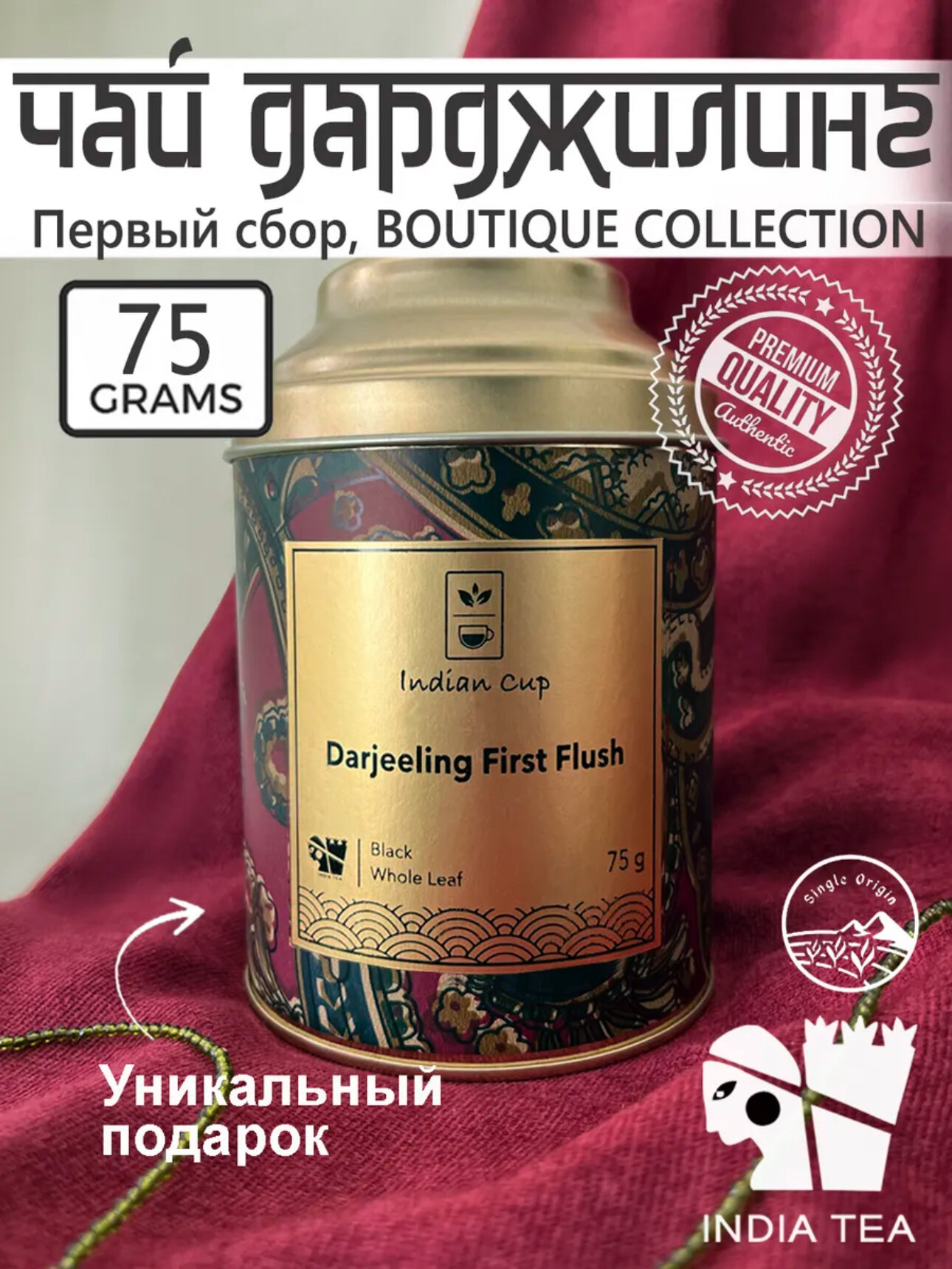 Чай индийский "Darjeeling", черный, первый сбор, SFTGFOP1, индийский, 100г