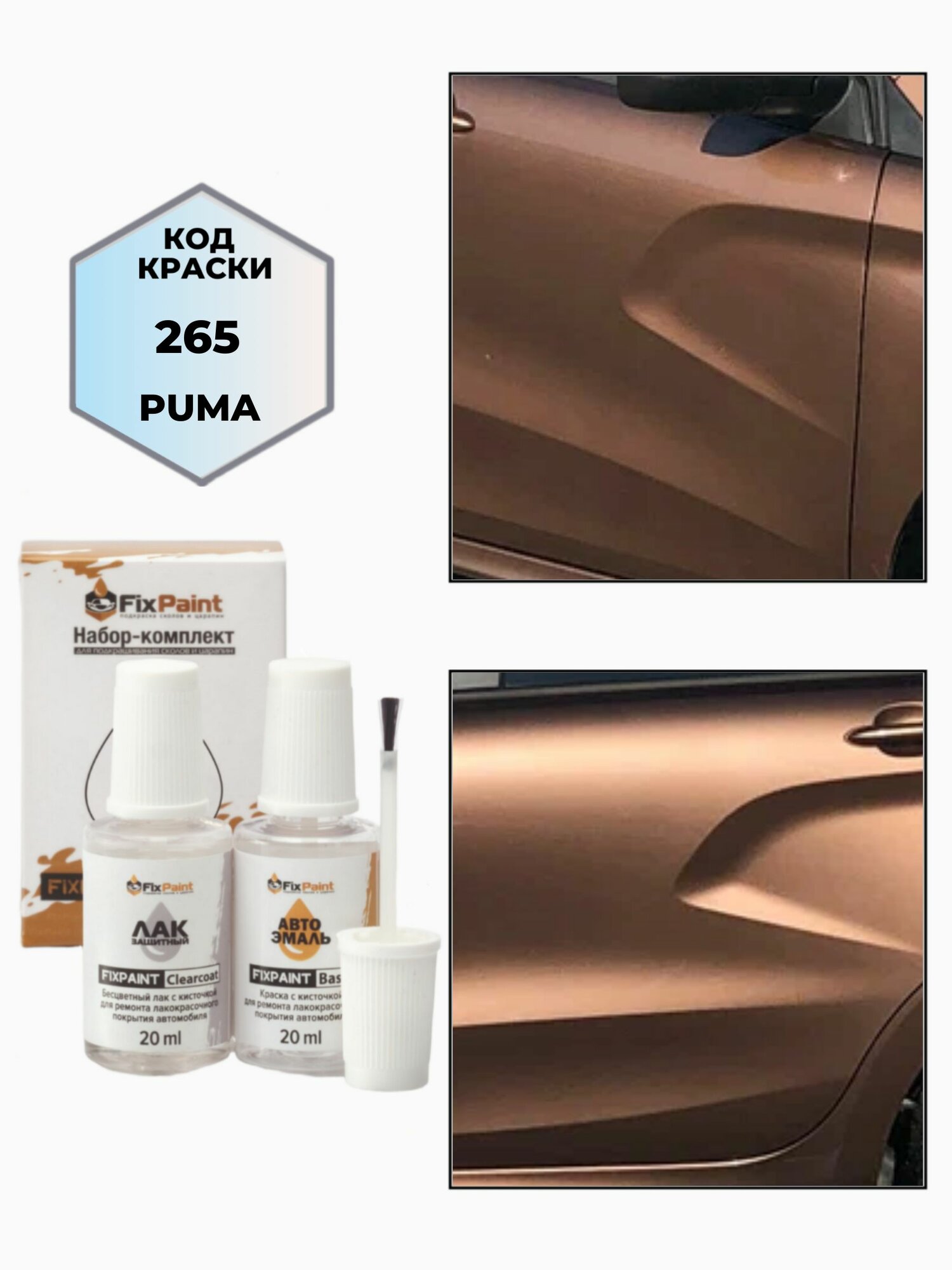 Подкраска LADA, код 265, пума PUMA, набор FixPaint Double, краска и лак для подкраски сколов и царапин