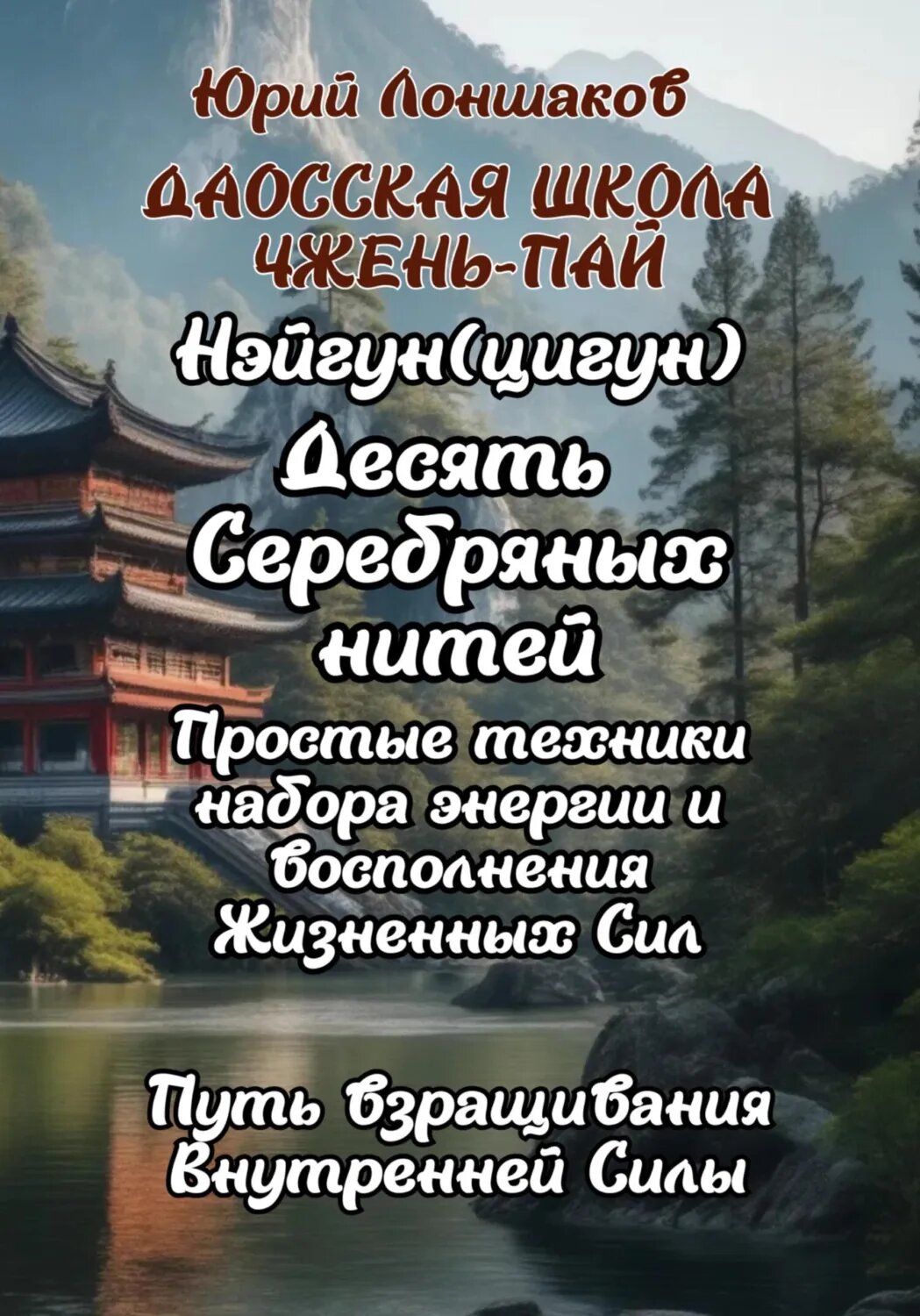 Даосская школа «Чжэнь Пай» Цигун «Десять Серебряных Нитей» [Цифровая книга]