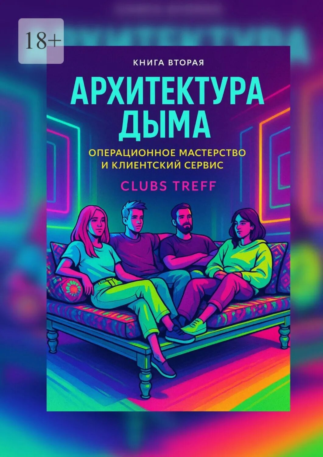Архитектура Дыма: операционное мастерство и клиентскии сервис [Цифровая книга]