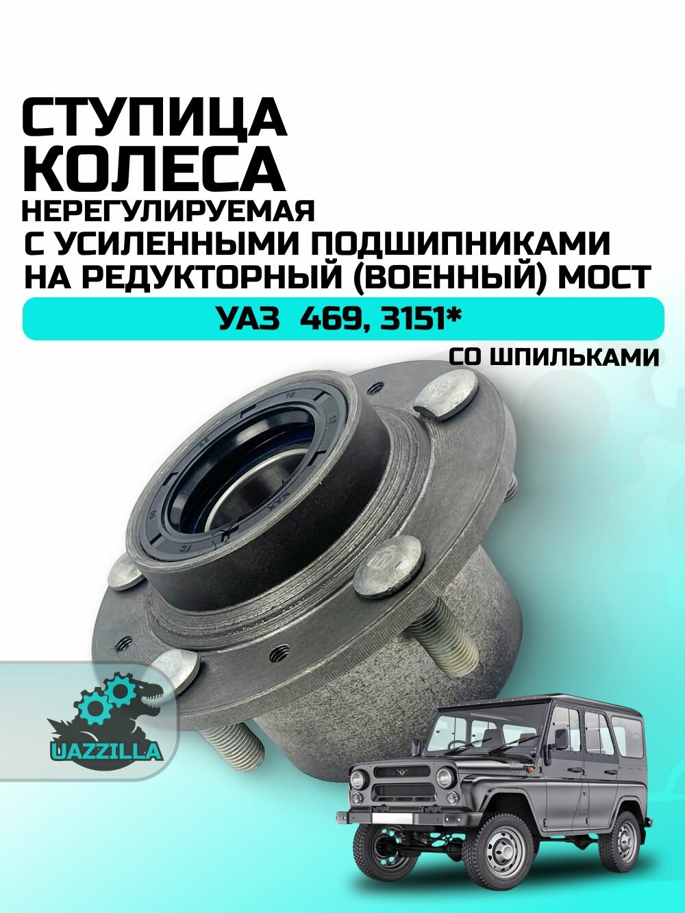 Ступица колеса УАЗ нерегулируемая с усиленными подшипниками на редукторный (военный) мост со шпильками