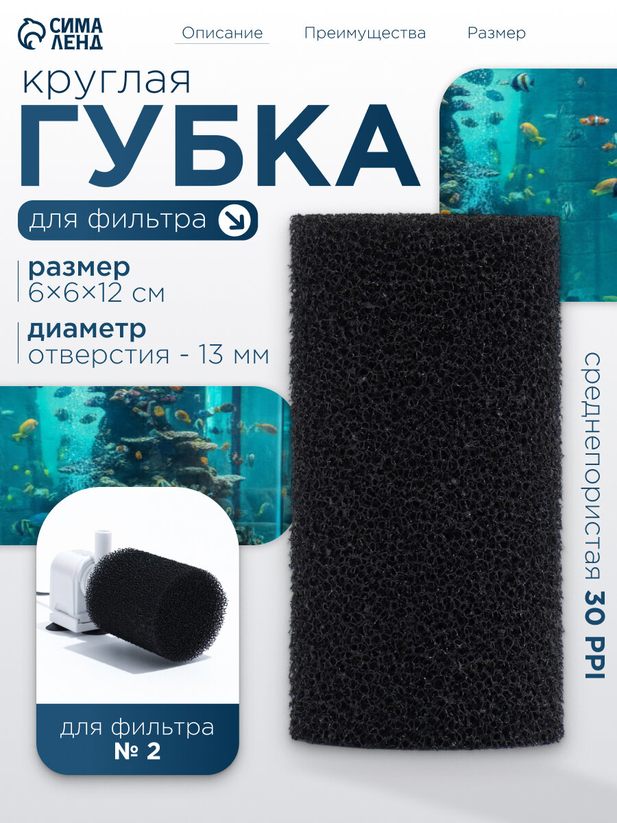 Губка круглая № 2, среднепористая 30 PPI, 6 х 6 х 12 см, черная