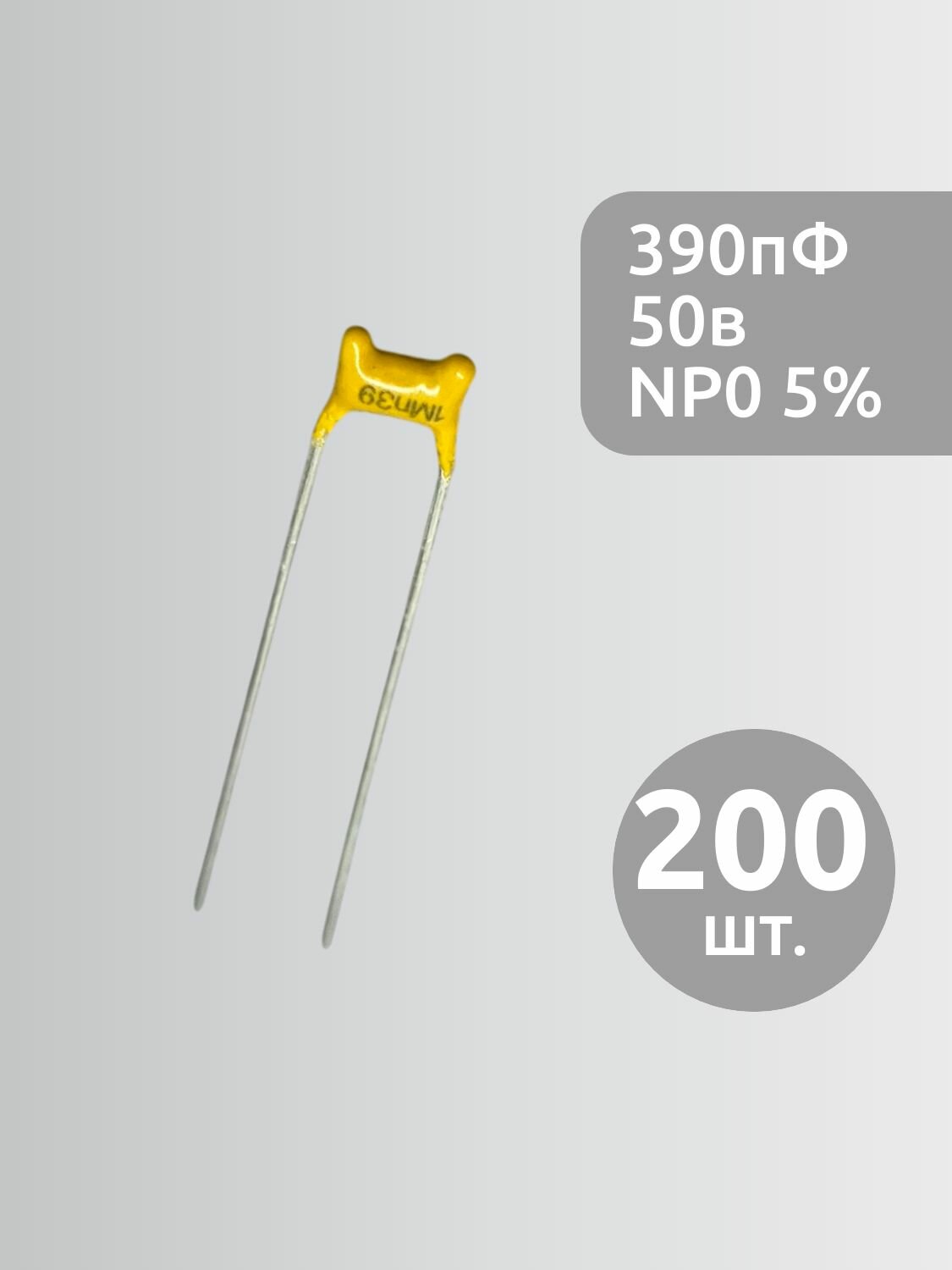 Конденсатор 390пФ, 50в, керамический, MLCC, NPO, 5%, 200штук
