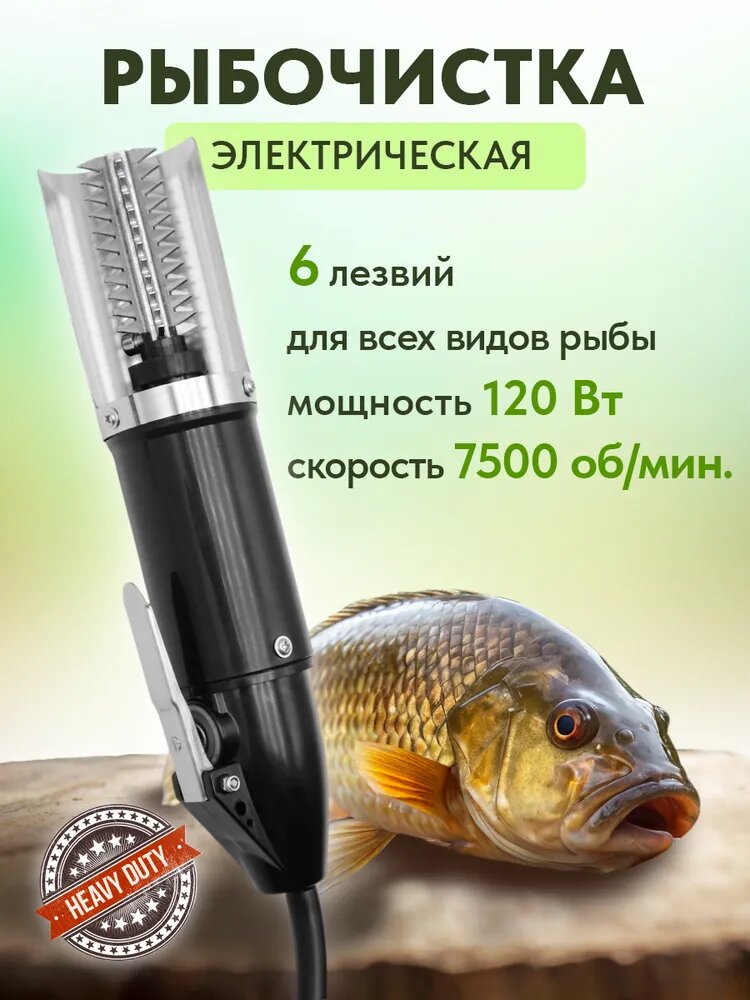 Рыбочистка электрическая 220в и от автомобиля 12в