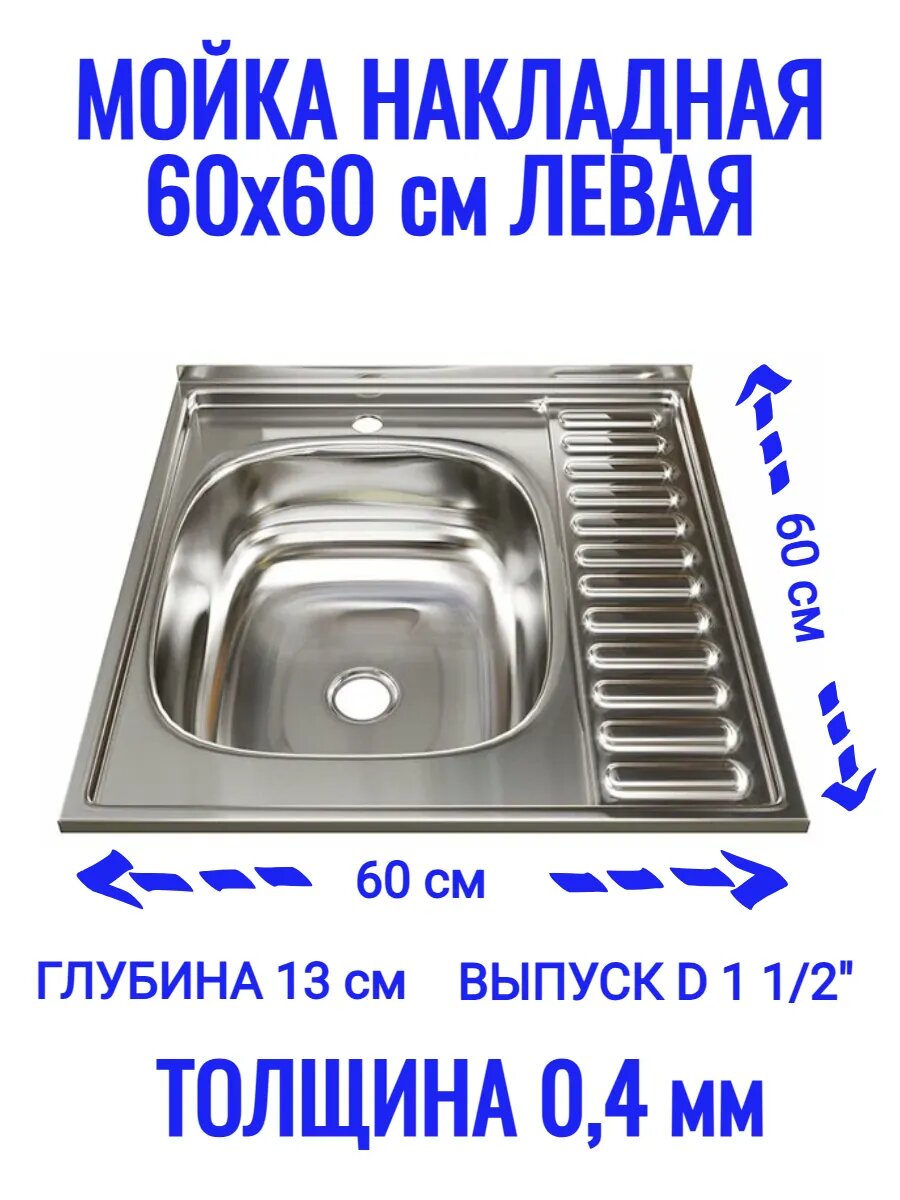 Мойка для кухни накладная 60х60