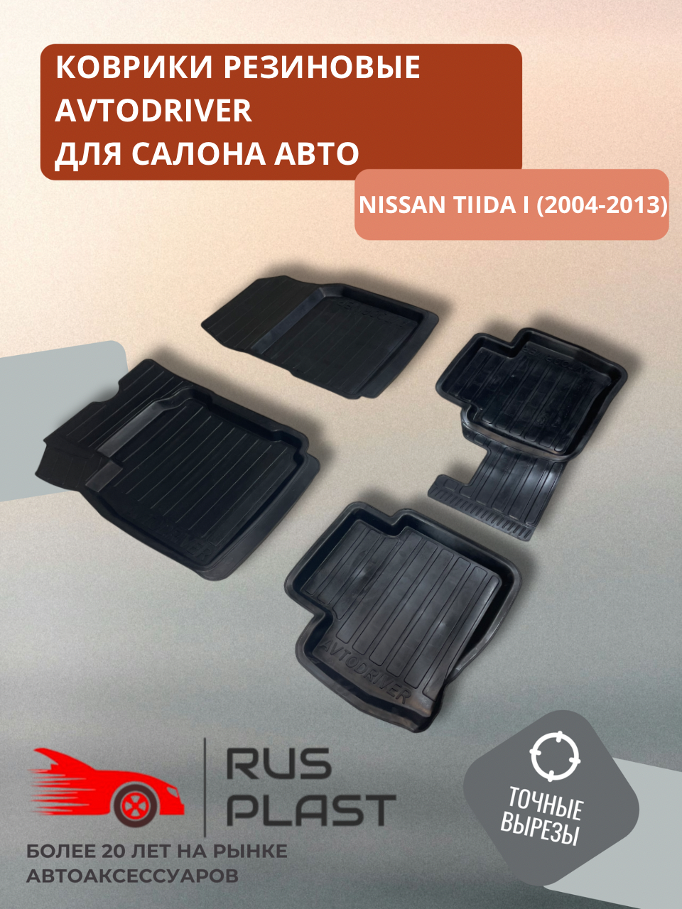Коврики для салона резиновые Avtodriver для Nissan Tiida (2004-2014)