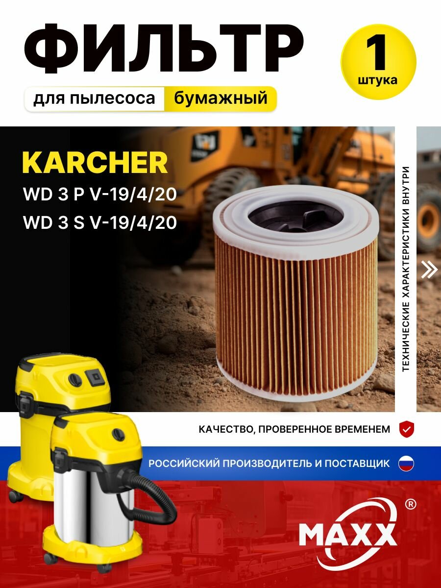 Фильтр для пылесоса патронный бумажный Karcher WD 3 P V-19/4/20 WD 3 S V-19/4/20