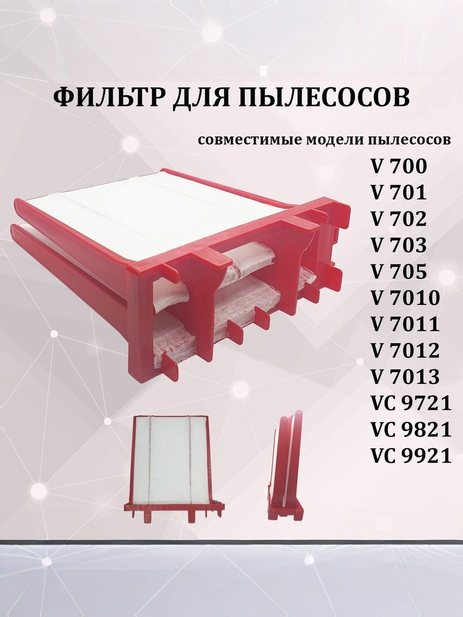 Фильтр для пылесосов тип v7d1, v705, v 703, 2000