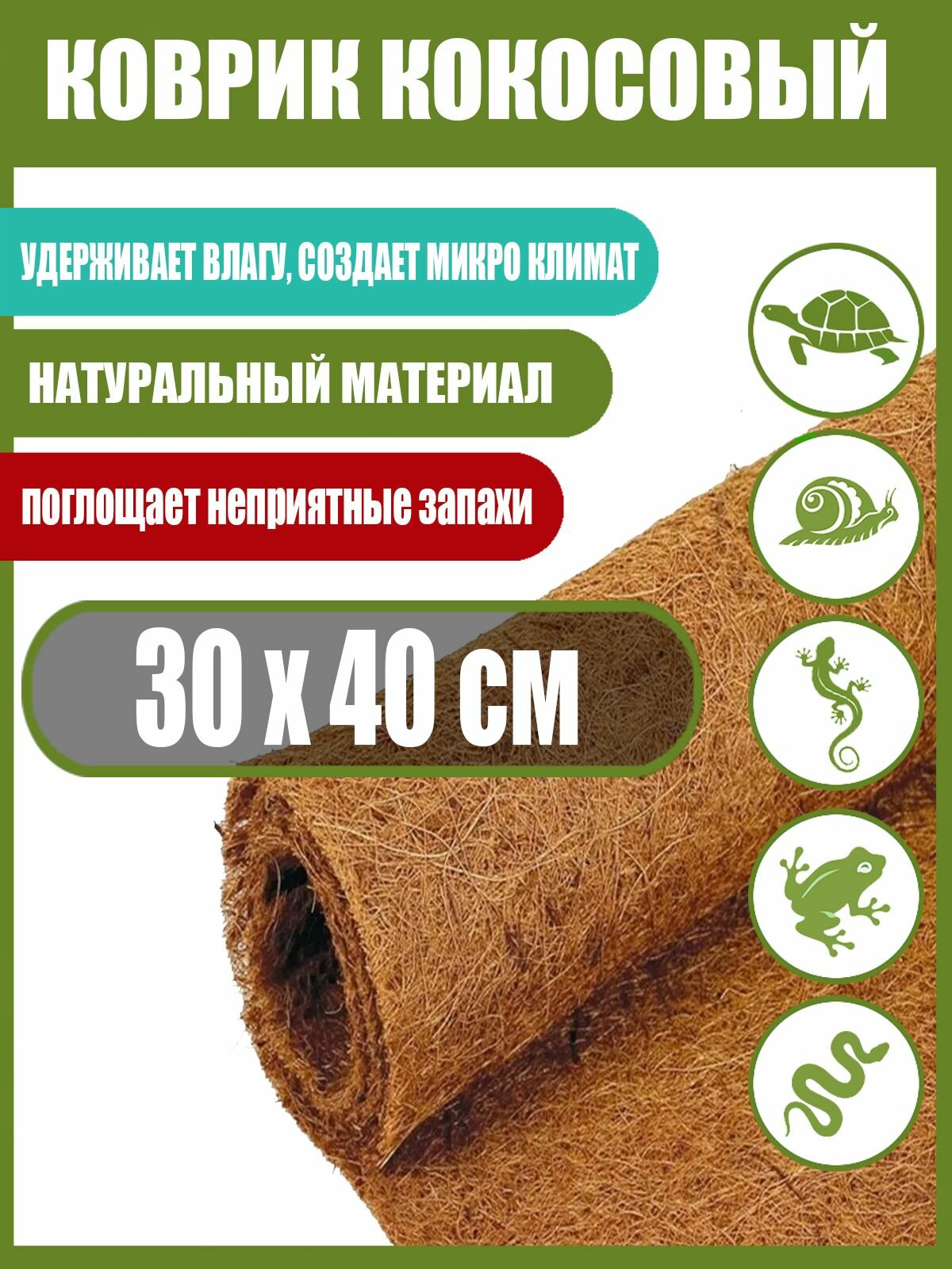 Коврик кокосовый для Ахатин, Рептилии, Эублефары, микрозелени, грунт в террариум, 40х30