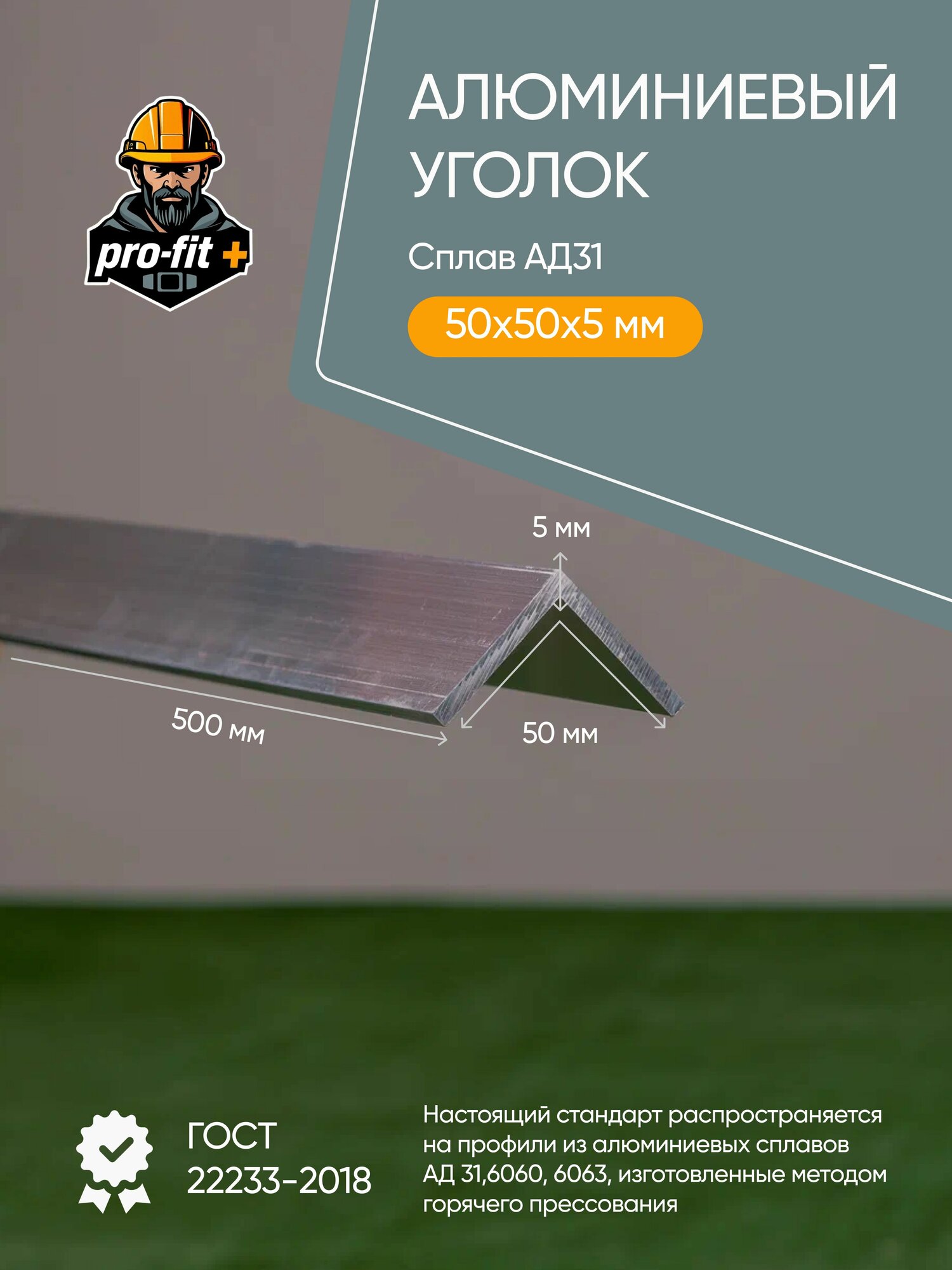 Алюминиевый уголок АД31 50х50х5 500мм, алюминиевый сплав АД31, без покрытия